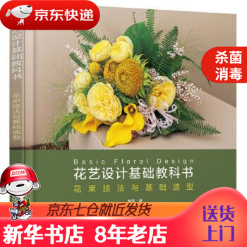 【新华书店 正版书籍】花艺设计基础教科书：花束技法与基础造型曹雪著化学工业出版社 正版图书绘本