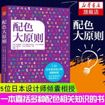 配色大原则 山田纯也 囊括色彩分类法 色彩心理学 配色效果等配色知识的书 配色设计理论与技巧 