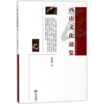 西山文化通览
