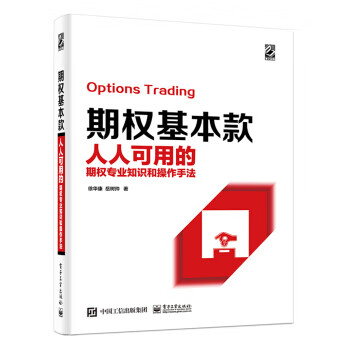 期权基本款——人人可用的期权专业知识和操作手法【正版图书】