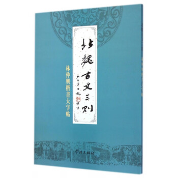 北魏古文三则(林仲兴楷书大字帖)