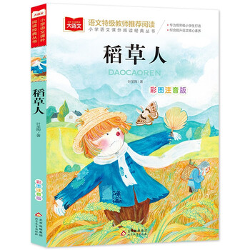稻草人 彩图注音版 儿童文学 叶圣陶著作 一二三年级课外阅读书必读世界经典文学少儿名著童话故事书 大语文系列 小学语文课外阅读经典丛书