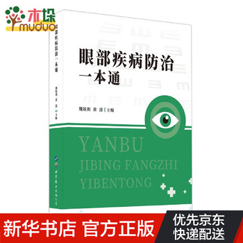 眼部疾病防治一本通