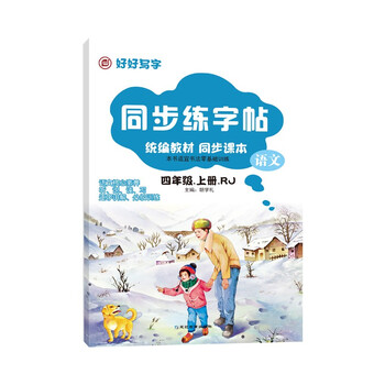 同步练字帖四年级 语文 RJB