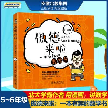傲德来啦 一本有趣的数学书 5-6年级 傲德 著 北京大学出版社