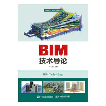 BIM技术导论/建筑/王茹主编/人民邮电出版社/9787115476043