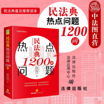 民法典热点问题1200问 法律出版社 新民法典法律实务法规工具书 民法典解读普及读本离婚冷静期居住权