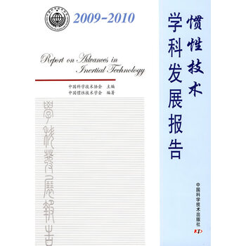 中国学科发展研究系列报告惯性技术学科发展报告(20092010) 【正版图书，放心购买】