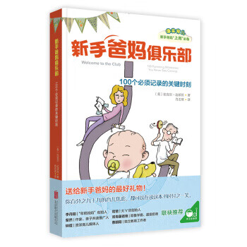 新手爸妈俱乐部9787559627520
