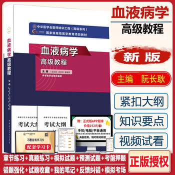 2022血液病学高级教程副主任医师主任副高正高卫生专业职称考试书教材用书籍晋升模拟卷习题集题库历年真