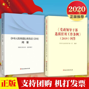 现货2册合集 党政领导干部选拔任用工作条例（2019）问答+中华人民共和国公务员法2018问答