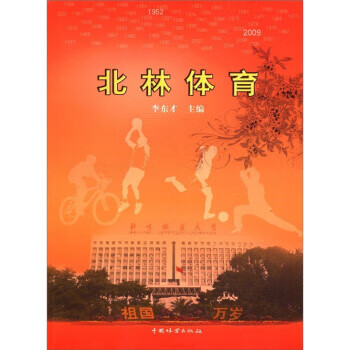 北林体育 李东才 中国林业出版社