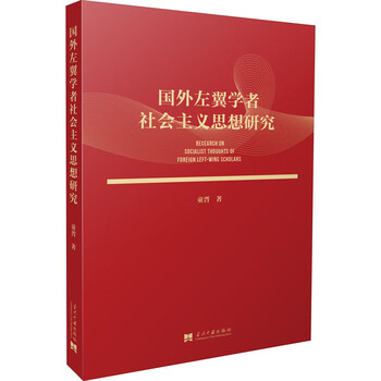 国外左翼学者社会主义思想研究 童晋  书籍