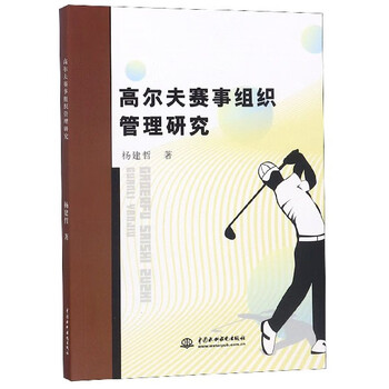 高尔夫赛事组织管理研究