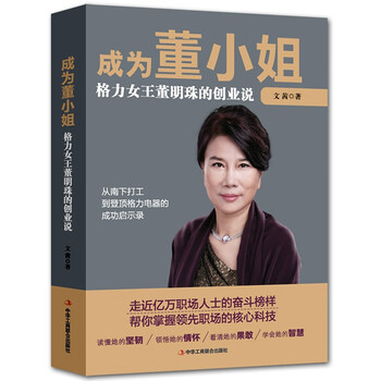 成为董小姐 格力女王董明珠的创业说 女性经管励志书 提升自己 名人传记自传 商业企业管理内部讲话