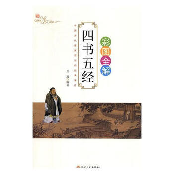 彩图全解四书五经 思履 吉林文史出版社