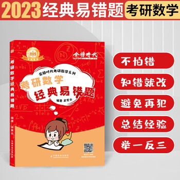 金榜时代2023考研数学一数二数三经典易错题吴紫云数学易错题本数一二三适用 可搭李永乐基础过关660题武忠祥高数讲义王式安概率论