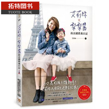 预售 台版 艾莉丝×梨梨酱的法国教养日记：法国妈妈育儿妙方×法国亲子旅游的私房景点大公