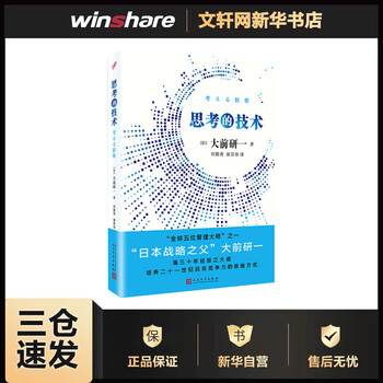 思考的技术 (日)大前研一  刘锦秀,谢育容 译 书籍