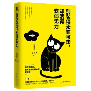 别装的无懈可击 却活的软弱无力 赵德昊 2020火爆朋友圈的硬核好文 犀利扎心别怪我毒舌生活比我的话更刻薄畅销书籍 国际文化出版