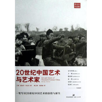 20世纪中国艺术与艺术家