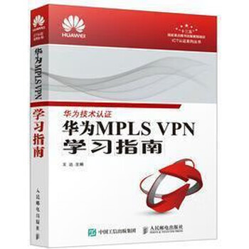 华为MPLSVPN学习指南 王达著 人民邮电出版社