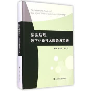 法医病理数字化新技术理论与实践 刘宁国,陈忆九　著