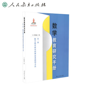 数学教育研究手册 第一册