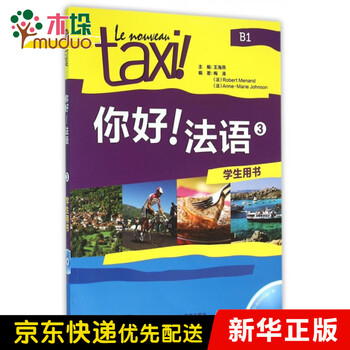 你好法语(附光盘3学生用书)