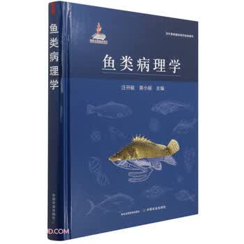  鱼类病理学9787109287235