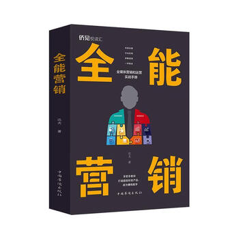 营销 管理 达夫著 中国华侨出版社 9787511381538