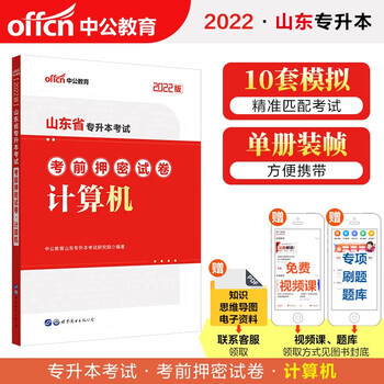 中公教育2022山东省专升本考前押密试卷：计算机