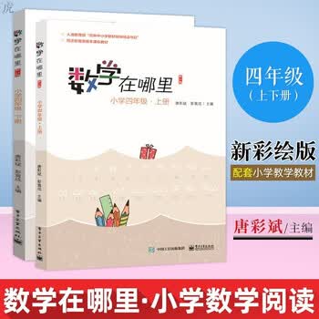 数学在哪里 修订版 小学四年级 上下册 单册全套共2册 唐彩斌彭翕成主编 四年级数学教辅读物 新彩绘版 配套小学教学教材寒假作业寒假辅导 小学四年级 上+下