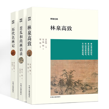 博雅经典 苦瓜和尚画语录+历代名画记+林泉高致 全3册 画史画理画法 历代画论 中国传统绘画理论专著