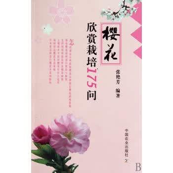 樱花欣赏栽培175问
