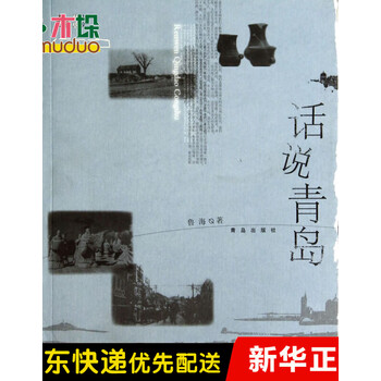 话说青岛
