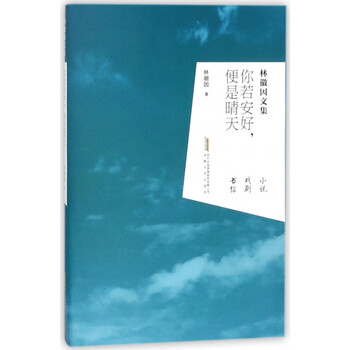 你若安好便是晴天(林徽因文集)