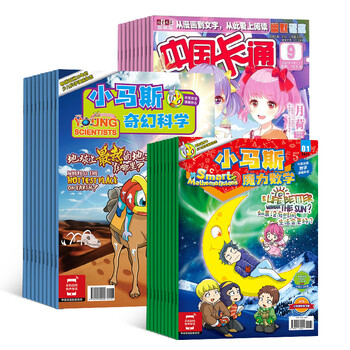 包邮小马斯（数学漫画与科学漫画）+中国卡通2022年7月起订 组合1年共48期 杂志铺订阅