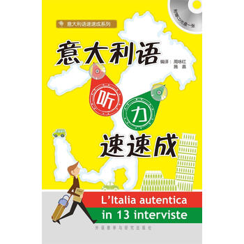 【新华书店 官方自营】意大利语听力速速成（配光盘） 周咏红,施嘉 编 外语教学与研究出版社 9787513526128