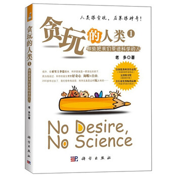贪玩的人类1：那些将我们带进科学的人