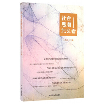 社会思潮怎么看