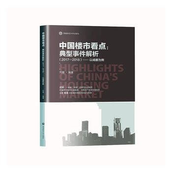 中国楼市看点典型事件解析（20172018）以