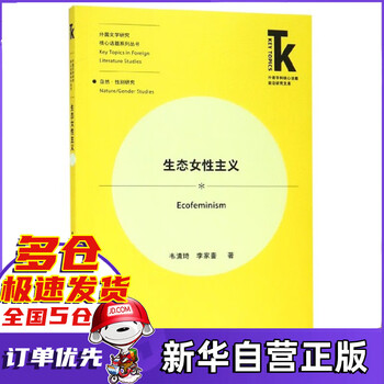 生态女性主义/应用语言学核心话题系列丛书/外语学科核心话题前沿研究文库