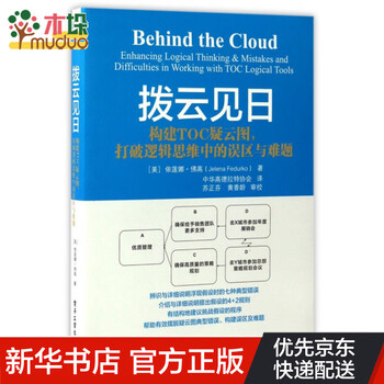 拨云见日(构建TOC疑云图打破逻辑思维中的误区与难题)