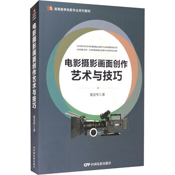 电影摄影画面创作艺术与技巧 张会军 著 中信书店