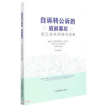 自诉转公诉的庭前幕后(浙江余杭网络诽谤案)