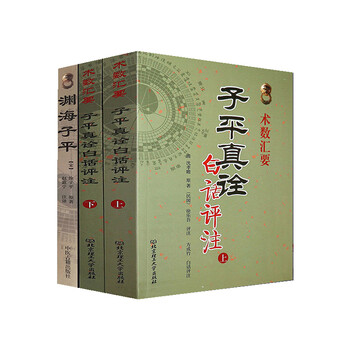 套装3本 子平真诠白话评注上下册术数汇要+渊海子平中国古代命书经典编注白话全译