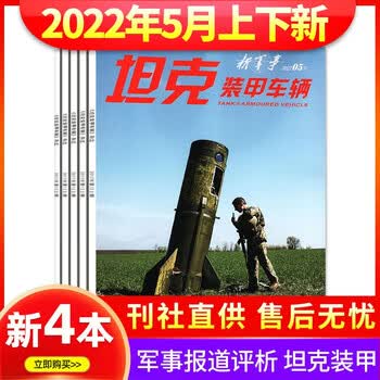 坦克装甲车辆杂志2022年4/5月上下 共4本打包 新军事现代科技战车兵器书籍期刊
