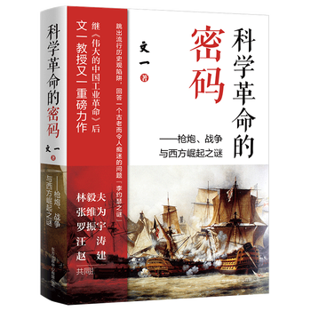 现货正版 科学革命的密码 战争与西方崛起之谜 文一 著 颠覆历史观西方中心论民主自由欧洲近代史研究罗振宇