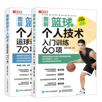 图解篮球个人技术 入门训练60项+运球训练70项书籍